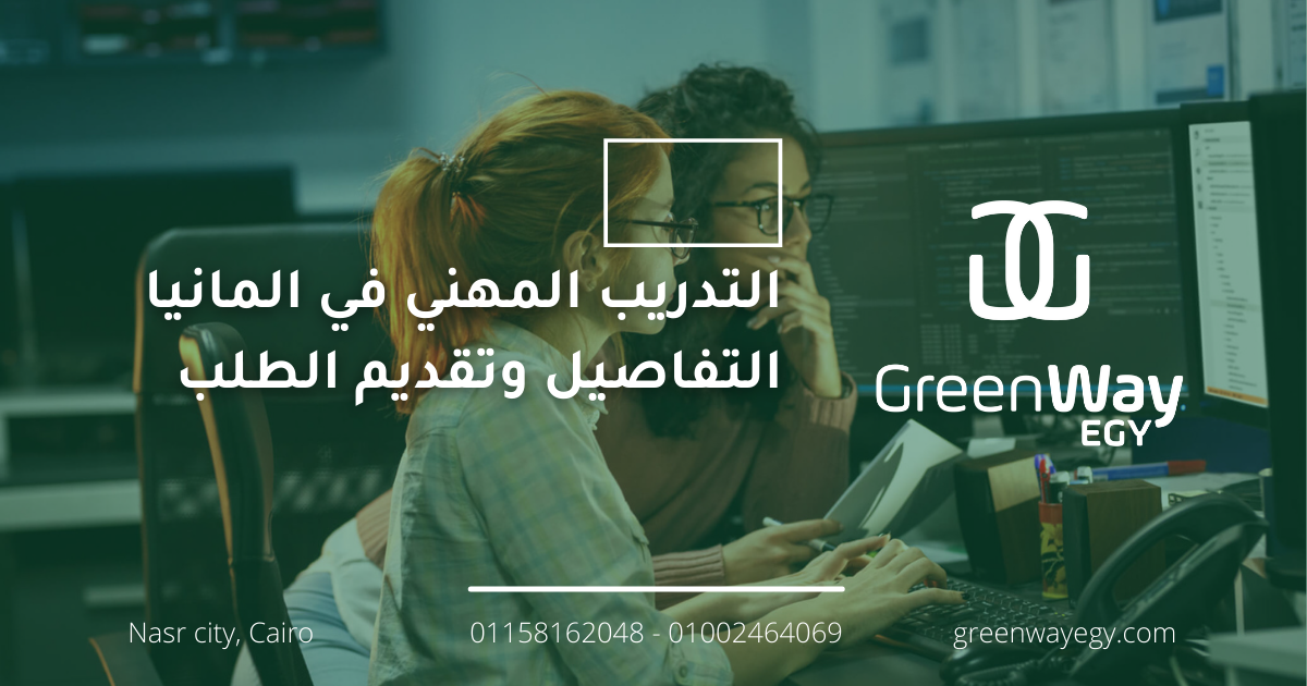 التدريب (التكوين) المهني في المانيا - Ausbildung in Deutschland - Green Way EGY